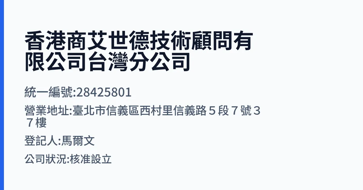 香港商艾世德技術顧問有限公司台灣分公司 - 統編 28425801(臺北市) 公司登記資料與營業項目詳細圖表