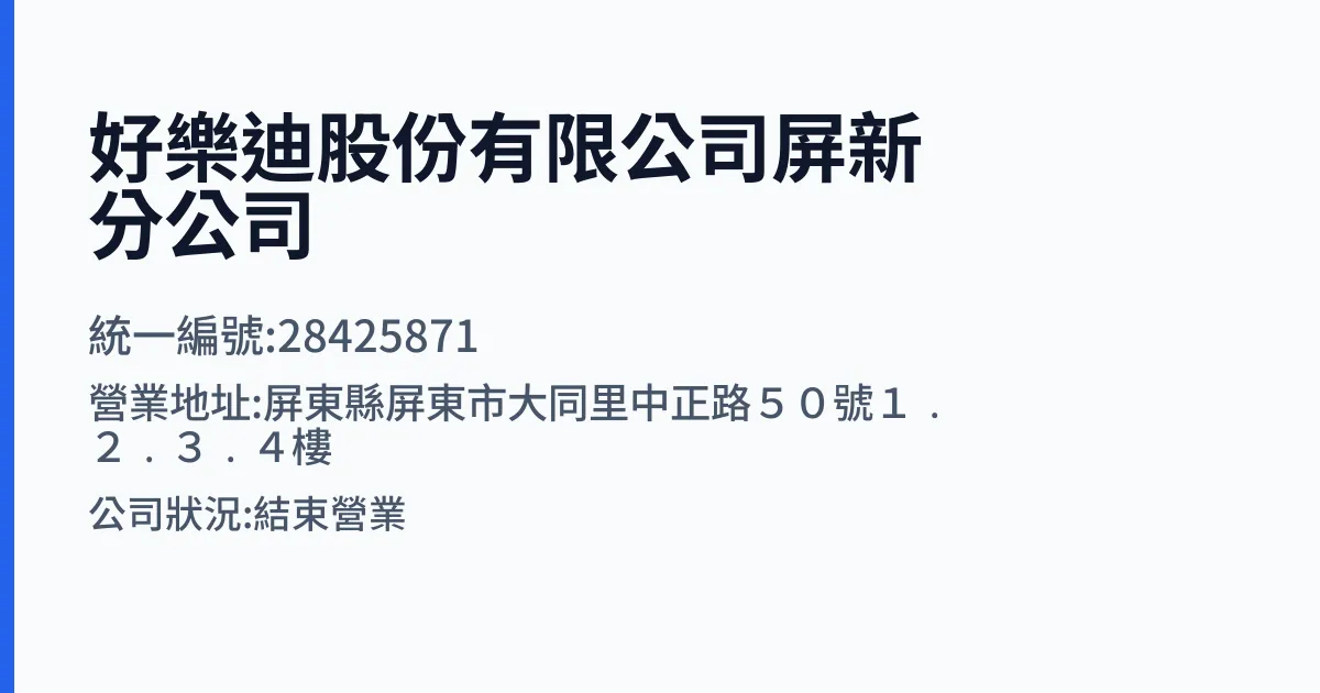 好樂迪股份有限公司屏新分公司 - 統編 28425871(屏東縣) 公司登記資料與營業項目詳細圖表