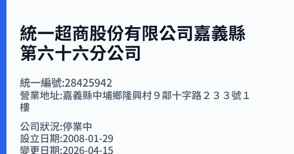 統一超商股份有限公司嘉義縣第六十六分公司的照片-統編 28425942(嘉義縣) 公司登記資料與營業項目詳細圖表