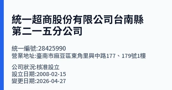 統一超商股份有限公司台南縣第二一五分公司的照片-統編 28425990(臺南市) 公司登記資料與營業項目詳細圖表