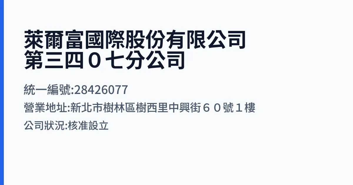 萊爾富國際股份有限公司第三四０七分公司 - 統編 28426077(新北市) 公司登記資料與營業項目詳細圖表