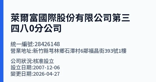 萊爾富國際股份有限公司第三四八0分公司的照片-統編 28426148(新竹縣) 公司登記資料與營業項目詳細圖表