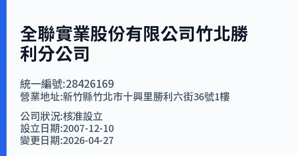 全聯實業股份有限公司竹北勝利分公司的照片-統編 28426169(新竹縣) 公司登記資料與營業項目詳細圖表