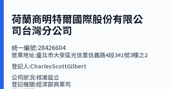 荷蘭商明特爾國際股份有限公司台灣分公司的照片-統編 28426604(臺北市) 公司登記資料與營業項目詳細圖表