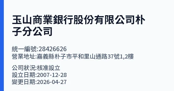 玉山商業銀行股份有限公司朴子分公司的照片-統編 28426626(嘉義縣) 公司登記資料與營業項目詳細圖表