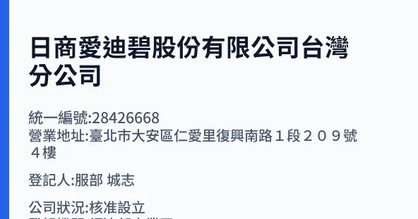 日商愛迪碧股份有限公司台灣分公司的照片-統編 28426668(臺北市) 公司登記資料與營業項目詳細圖表