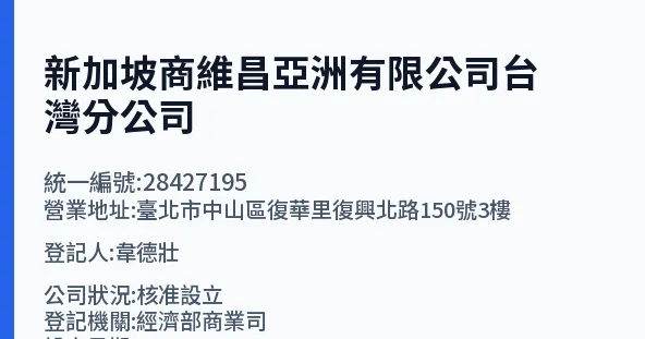 新加坡商維昌亞洲有限公司台灣分公司的照片-統編 28427195(臺北市) 公司登記資料與營業項目詳細圖表