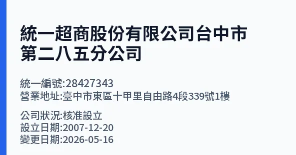 統一超商股份有限公司台中市第二八五分公司的照片-統編 28427343(臺中市) 公司登記資料與營業項目詳細圖表