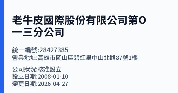 老牛皮國際股份有限公司第O一三分公司的照片-統編 28427385(高雄市) 公司登記資料與營業項目詳細圖表