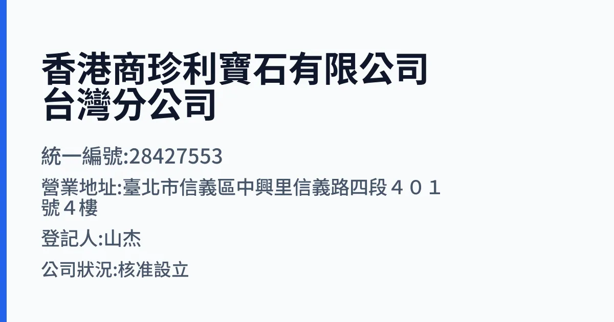 香港商珍利寶石有限公司台灣分公司 - 統編 28427553(臺北市) 公司登記資料與營業項目詳細圖表