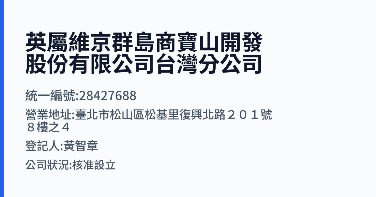 英屬維京群島商寶山開發股份有限公司台灣分公司 - 統編 28427688(臺北市) 公司登記資料與營業項目詳細圖表