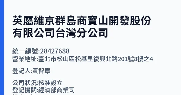 英屬維京群島商寶山開發股份有限公司台灣分公司的照片-統編 28427688(臺北市) 公司登記資料與營業項目詳細圖表