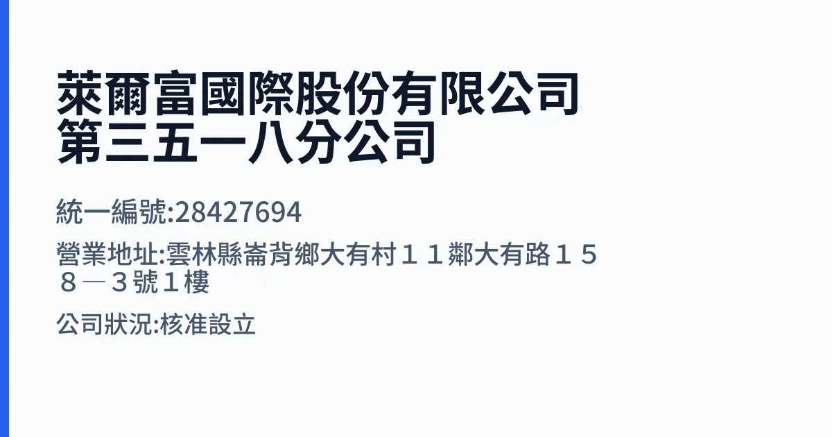 萊爾富國際股份有限公司第三五一八分公司 - 統編 28427694(雲林縣) 公司登記資料與營業項目詳細圖表