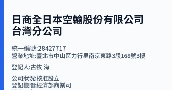 日商全日本空輸股份有限公司台灣分公司的照片-統編 28427717(臺北市) 公司登記資料與營業項目詳細圖表