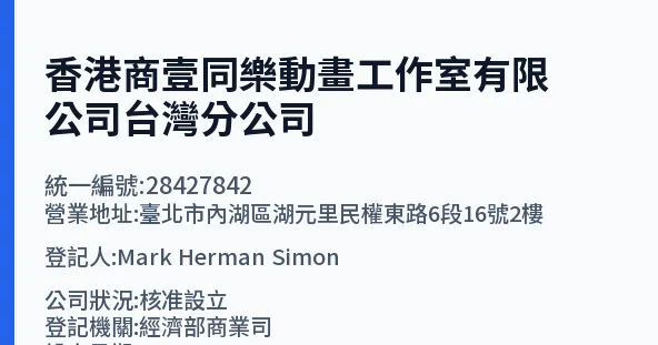 香港商壹同樂動畫工作室有限公司台灣分公司的照片-統編 28427842(臺北市) 公司登記資料與營業項目詳細圖表