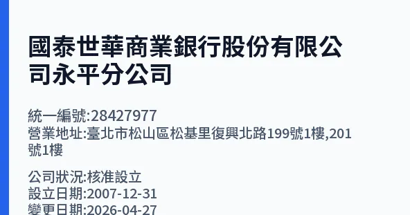 國泰世華商業銀行股份有限公司永平分公司的照片-統編 28427977(臺北市) 公司登記資料與營業項目詳細圖表