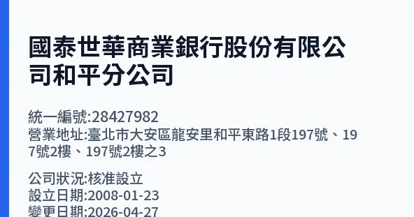 國泰世華商業銀行股份有限公司和平分公司的照片-統編 28427982(臺北市) 公司登記資料與營業項目詳細圖表