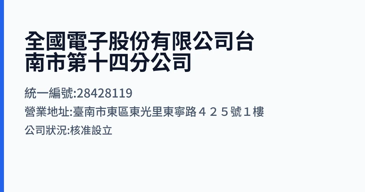 全國電子股份有限公司台南市第十四分公司 - 統編 28428119(臺南市) 公司登記資料與營業項目詳細圖表