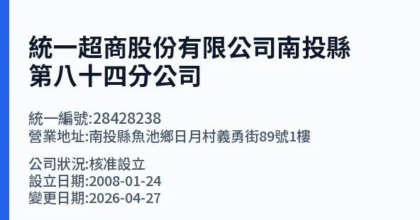 統一超商股份有限公司南投縣第八十四分公司的照片-統編 28428238(南投縣) 公司登記資料與營業項目詳細圖表