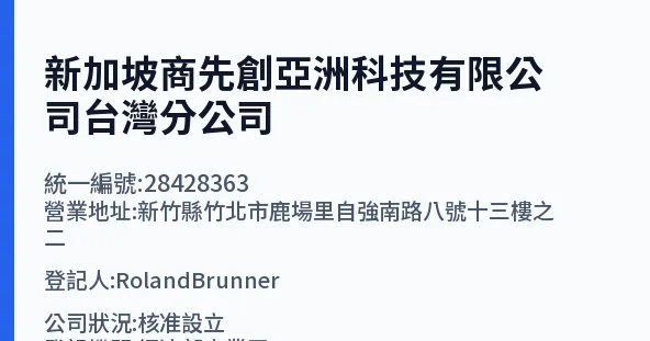 新加坡商先創亞洲科技有限公司台灣分公司的照片-統編 28428363(新竹縣) 公司登記資料與營業項目詳細圖表