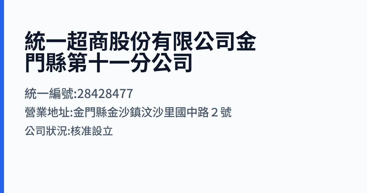 統一超商股份有限公司金門縣第十一分公司 - 統編 28428477(金門縣) 公司登記資料與營業項目詳細圖表