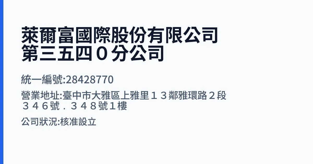 萊爾富國際股份有限公司第三五四０分公司 - 統編 28428770(臺中市) 公司登記資料與營業項目詳細圖表