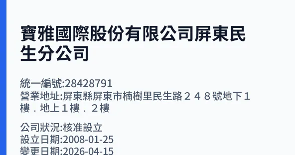寶雅國際股份有限公司屏東民生分公司的照片-統編 28428791(屏東縣) 公司登記資料與營業項目詳細圖表