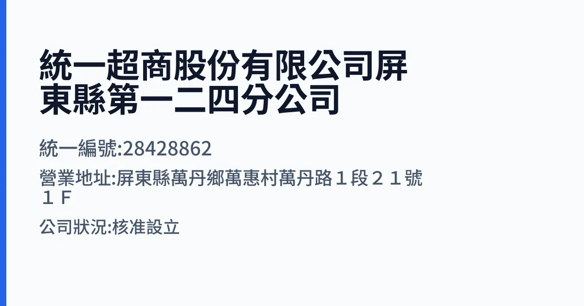 統一超商股份有限公司屏東縣第一二四分公司 - 統編 28428862（屏東縣） 公司登記資料與營業項目詳細圖表