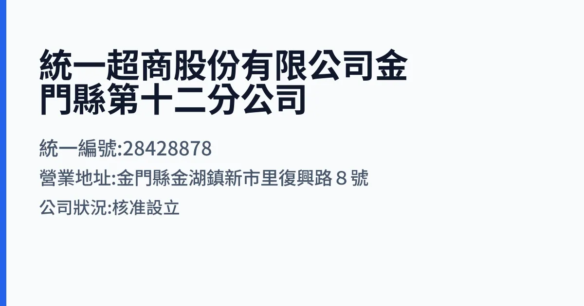 統一超商股份有限公司金門縣第十二分公司 - 統編 28428878(金門縣) 公司登記資料與營業項目詳細圖表