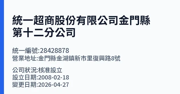 統一超商股份有限公司金門縣第十二分公司的照片-統編 28428878(金門縣) 公司登記資料與營業項目詳細圖表