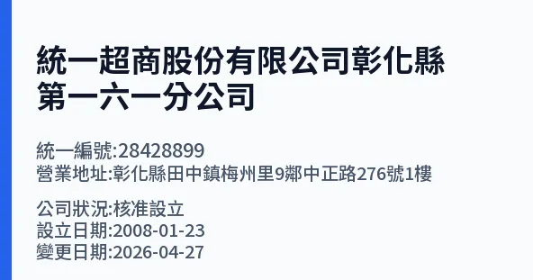 統一超商股份有限公司彰化縣第一六一分公司的照片-統編 28428899(彰化縣) 公司登記資料與營業項目詳細圖表