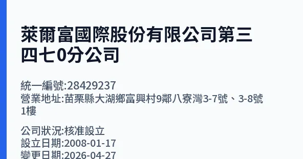 萊爾富國際股份有限公司第三四七0分公司的照片-統編 28429237(苗栗縣) 公司登記資料與營業項目詳細圖表