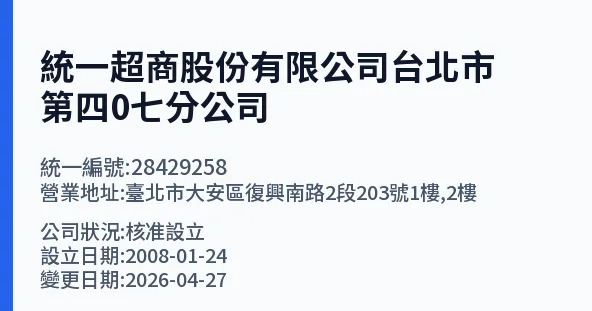 統一超商股份有限公司台北市第四0七分公司的照片-統編 28429258(臺北市) 公司登記資料與營業項目詳細圖表