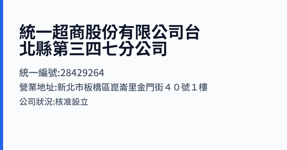 統一超商股份有限公司台北縣第三四七分公司 - 統編 28429264(新北市) 公司登記資料與營業項目詳細圖表