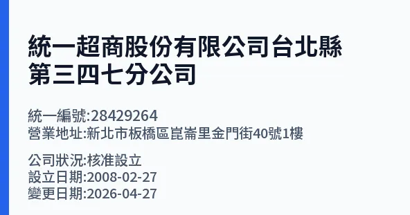 統一超商股份有限公司台北縣第三四七分公司的照片-統編 28429264(新北市) 公司登記資料與營業項目詳細圖表