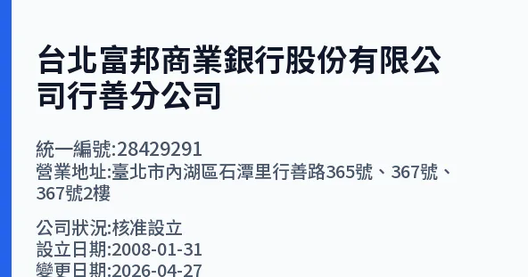 台北富邦商業銀行股份有限公司行善分公司的照片-統編 28429291(臺北市) 公司登記資料與營業項目詳細圖表