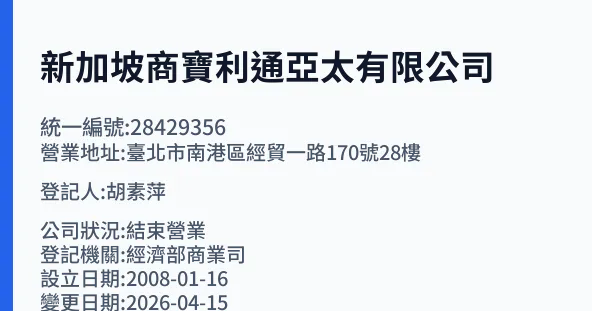 新加坡商寶利通亞太有限公司的照片-統編 28429356(臺北市) 公司登記資料與營業項目詳細圖表