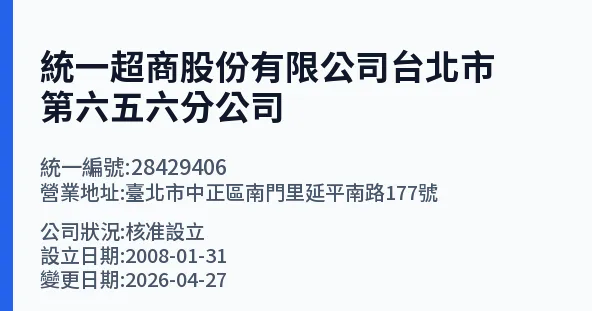 統一超商股份有限公司台北市第六五六分公司的照片-統編 28429406(臺北市) 公司登記資料與營業項目詳細圖表