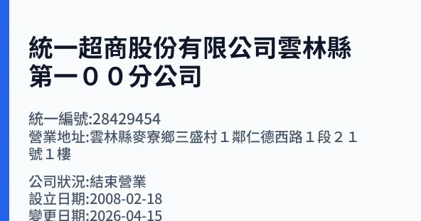 統一超商股份有限公司雲林縣第一００分公司的照片-統編 28429454(雲林縣) 公司登記資料與營業項目詳細圖表