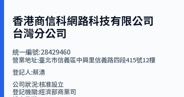 香港商信科網路科技有限公司台灣分公司的照片-統編 28429460(臺北市) 公司登記資料與營業項目詳細圖表