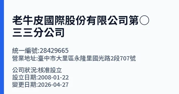 老牛皮國際股份有限公司第○三三分公司的照片-統編 28429665(臺中市) 公司登記資料與營業項目詳細圖表