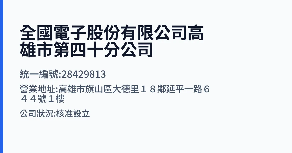 全國電子股份有限公司高雄市第四十分公司 - 統編 28429813(高雄市) 公司登記資料與營業項目詳細圖表