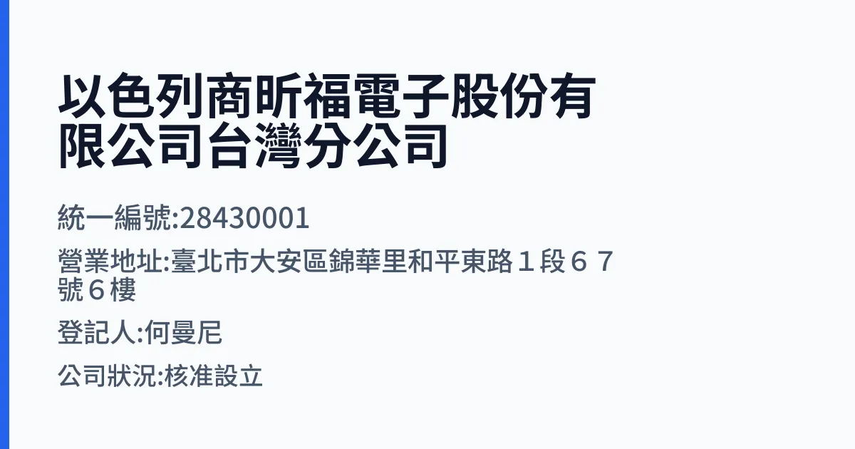 以色列商昕福電子股份有限公司台灣分公司 - 統編 28430001(臺北市) 公司登記資料與營業項目詳細圖表