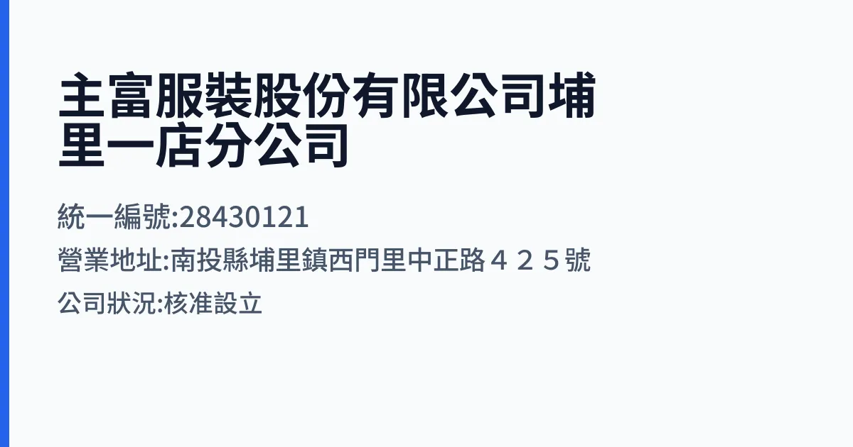 主富服裝股份有限公司埔里一店分公司 - 統編 28430121(南投縣) 公司登記資料與營業項目詳細圖表