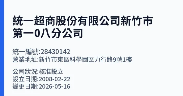 統一超商股份有限公司新竹市第一0八分公司的照片-統編 28430142(新竹市) 公司登記資料與營業項目詳細圖表