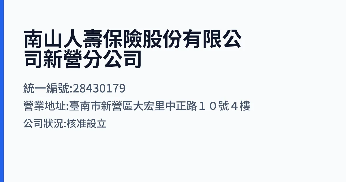 南山人壽保險股份有限公司新營分公司 - 統編 28430179(臺南市) 公司登記資料與營業項目詳細圖表