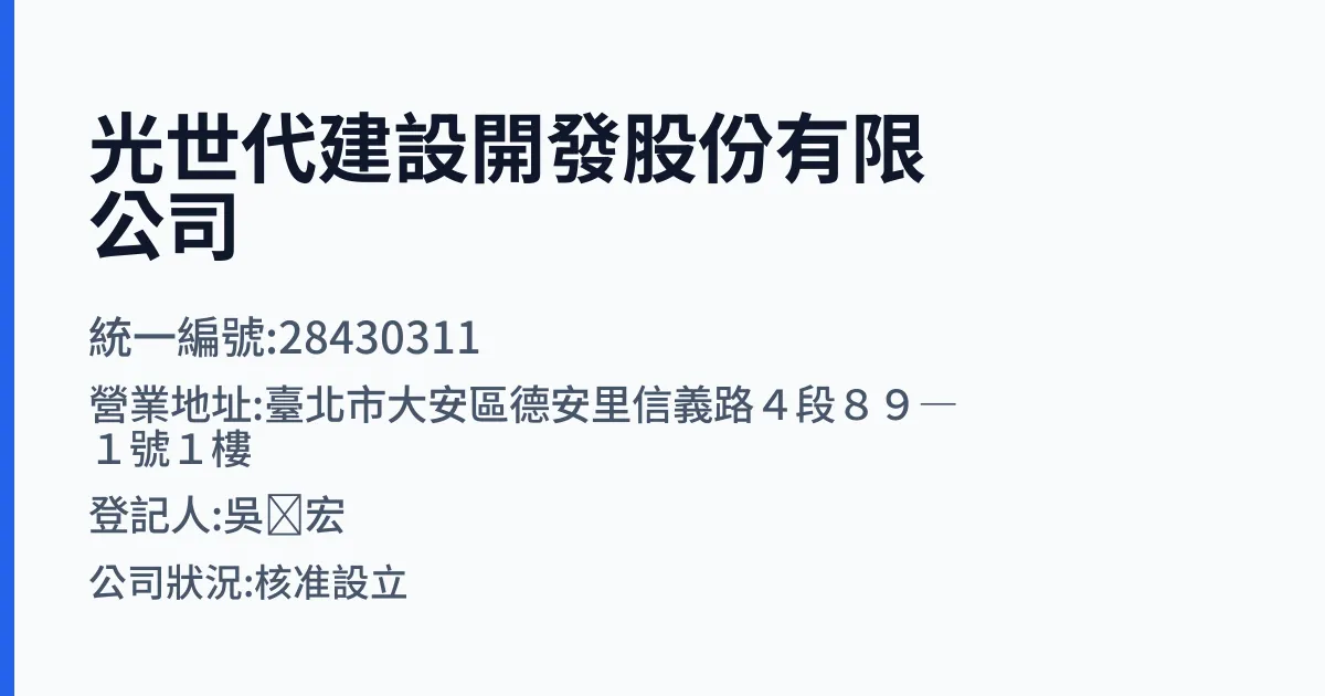 光世代建設開發股份有限公司 - 統編 28430311(臺北市) 公司登記資料與營業項目詳細圖表