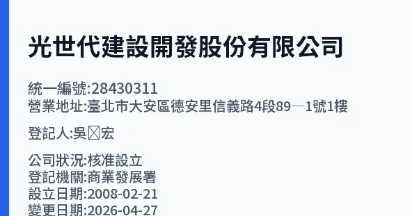 光世代建設開發股份有限公司的照片-統編 28430311(臺北市) 公司登記資料與營業項目詳細圖表