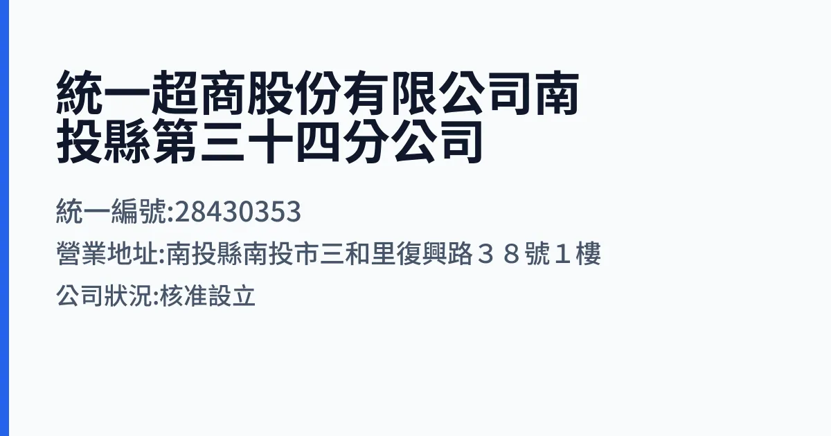 統一超商股份有限公司南投縣第三十四分公司 - 統編 28430353(南投縣) 公司登記資料與營業項目詳細圖表