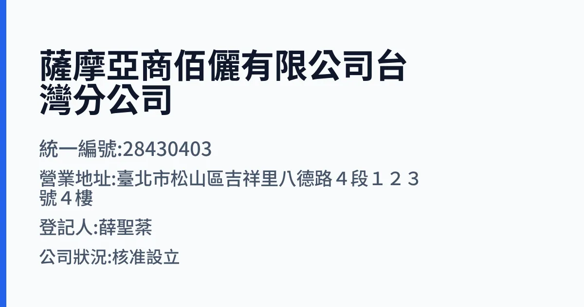 薩摩亞商佰儷有限公司台灣分公司 - 統編 28430403(臺北市) 公司登記資料與營業項目詳細圖表